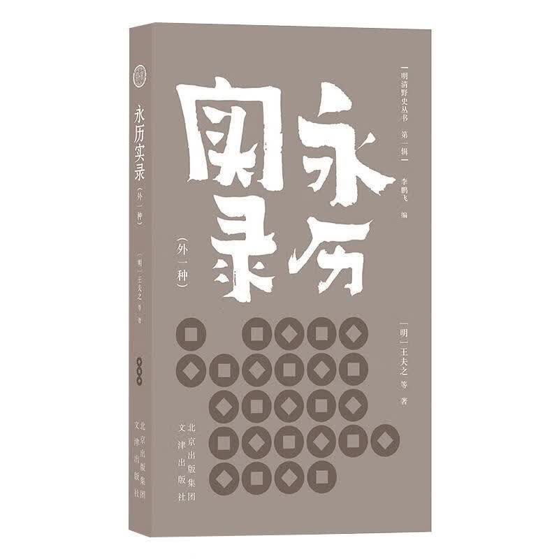 永历实录(外1种)/明清野史丛书 王夫之等 9787805547053