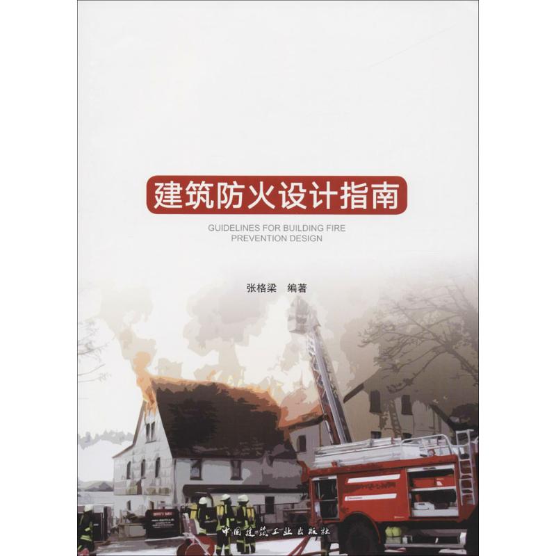 建筑防火设计指南 张格梁 编 书籍
