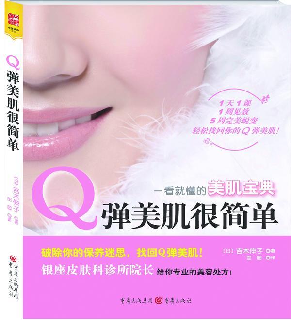 Q弹美肌很简单 吉木伸子 时尚/美妆 9787229034580