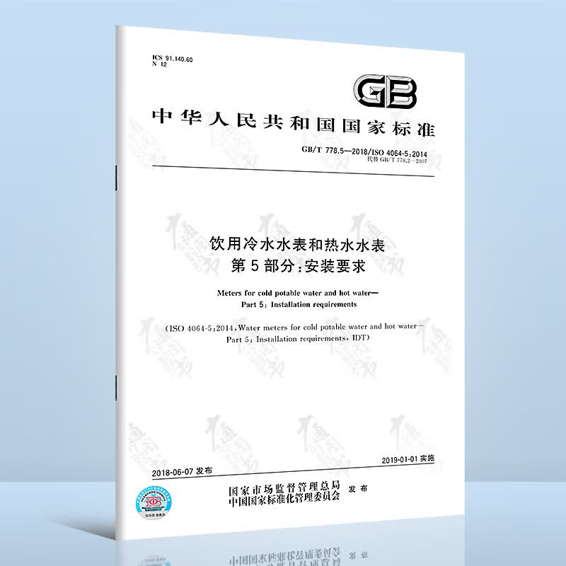 GB/T 778.5-2018 饮用冷水水表和热水水表 第5部分：安装要求