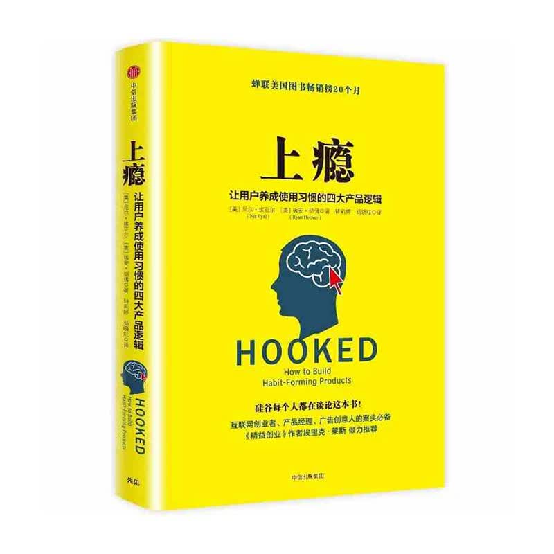 上瘾:让用户养成使用习惯的产品逻辑 中信出版社 尼尔埃亚尔,瑞安胡佛