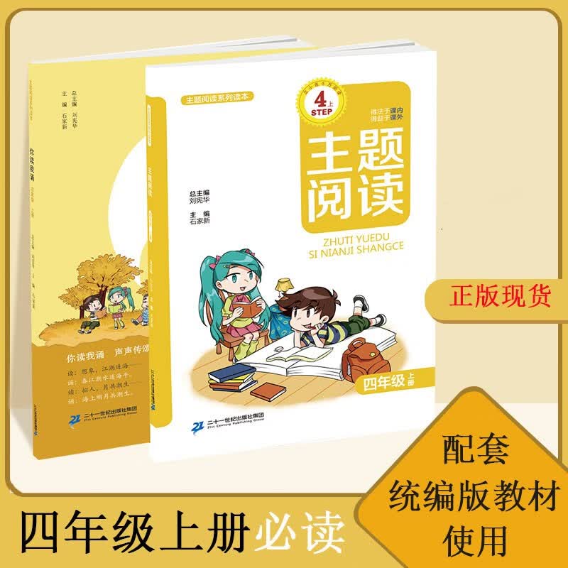 四年级上册《主题阅读》《你读我诵》两本套书现货配套统编版