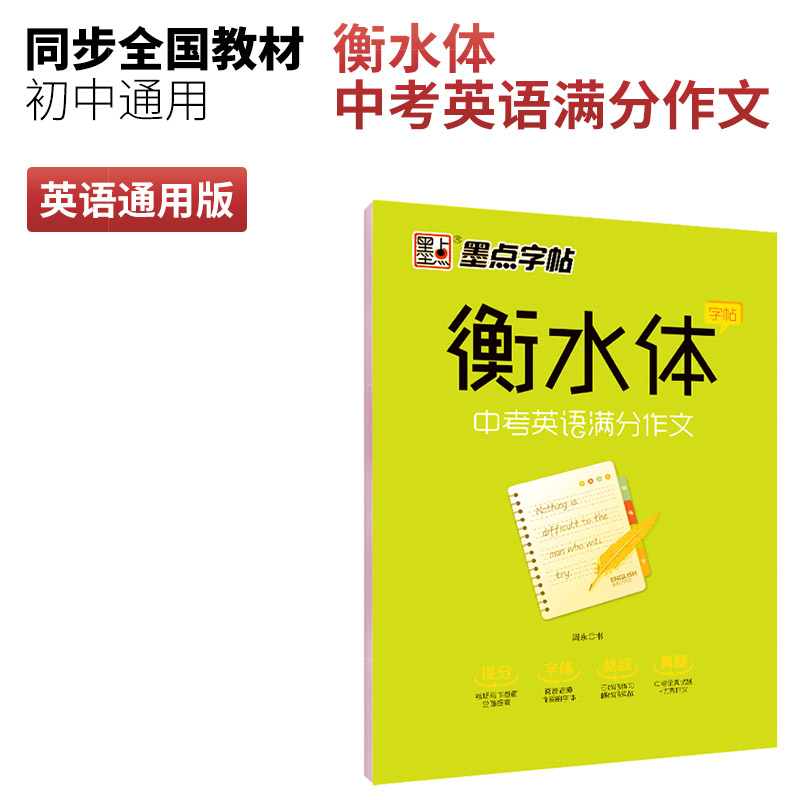 中考英语满分作文--衡水体字帖 衡水中学英语墨点字帖 中学生中考英语满分作文练字册 初中