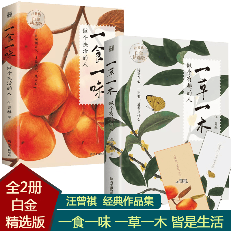 汪曾祺白金精选版一草一木+一食一味全2册 将山河故人、四方食事，过成诗意人生！就这样，让我们做个快活、有趣的人！ 《汪曾祺白金精选版：一草一木+一食一味》全2册