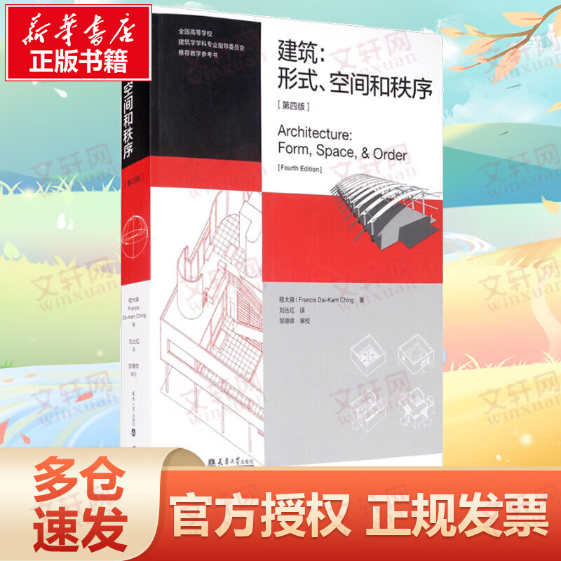 建筑:形式、空间和秩序(第4版)