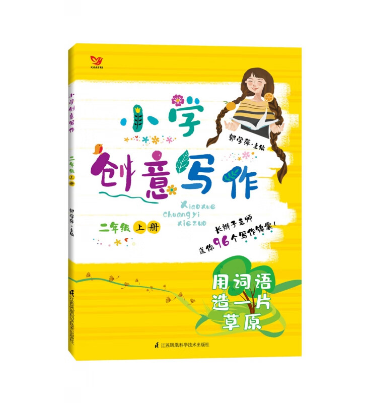 小学创意写作(2上用词语造一片草原)