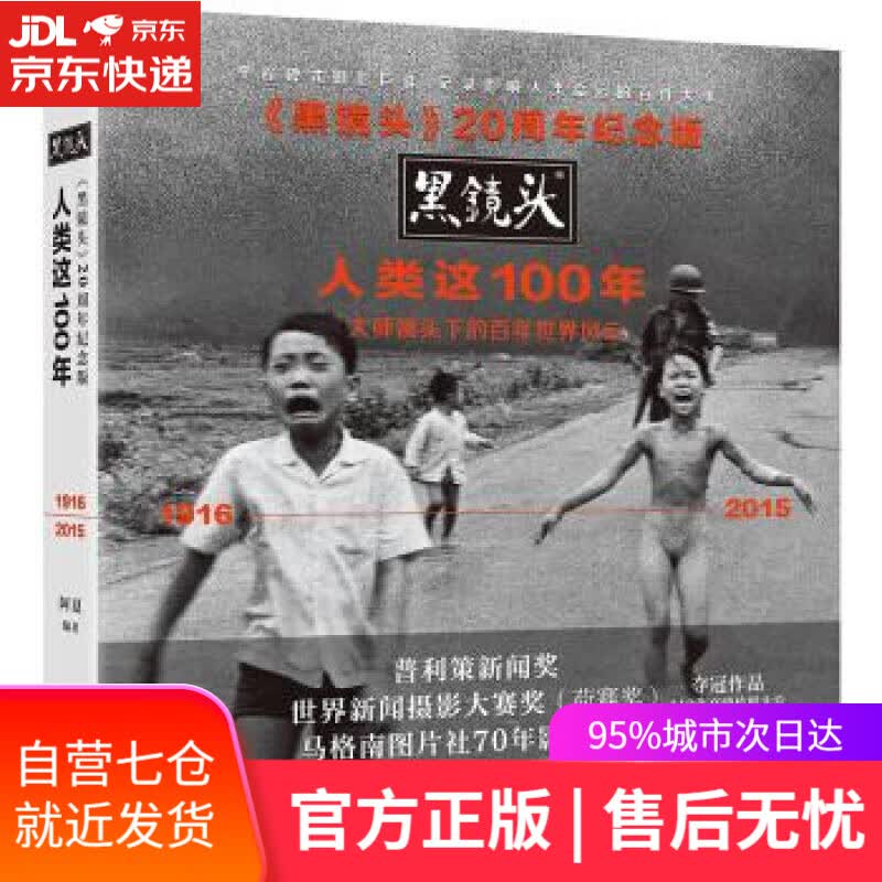 黑镜头20周年纪念版:人类这100年 阿夏 著 百花洲文艺出版社