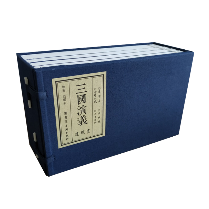 雷人版 三国演义之虎牢关+长坂坡+赤壁之战+二士争功 连环画小人书 共4册32开宣纸函装 刘锡永专辑