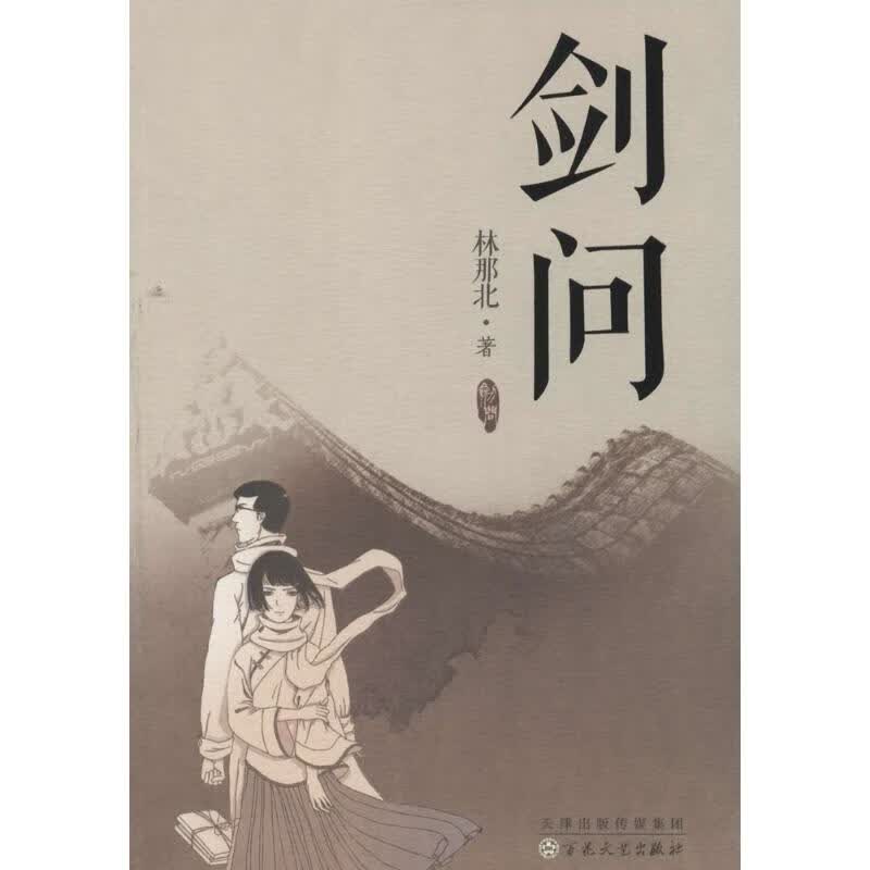 剑问 林那北  书籍