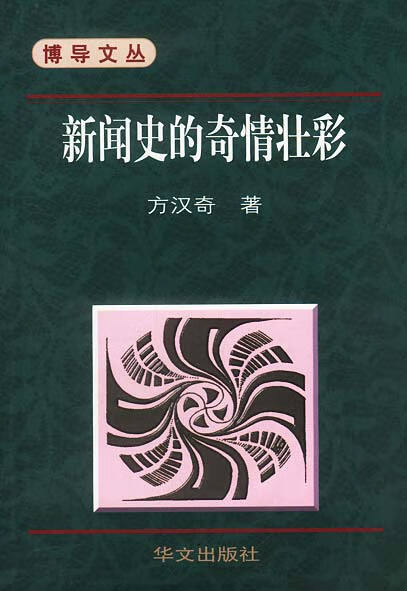 新闻史的奇情壮彩【好书，下单速发】