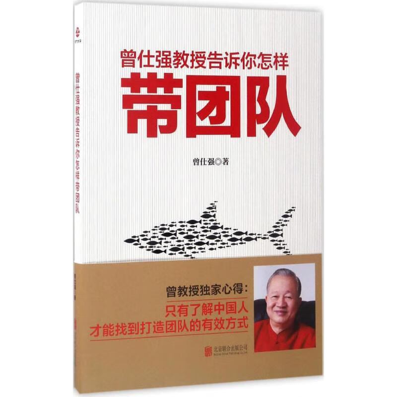 曾仕强教授告诉你怎样带团队 曾仕强  书籍
