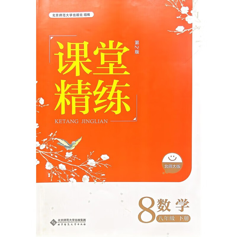 云南专版！2020初中八年级下册数学课堂精炼/北师大版/第二版