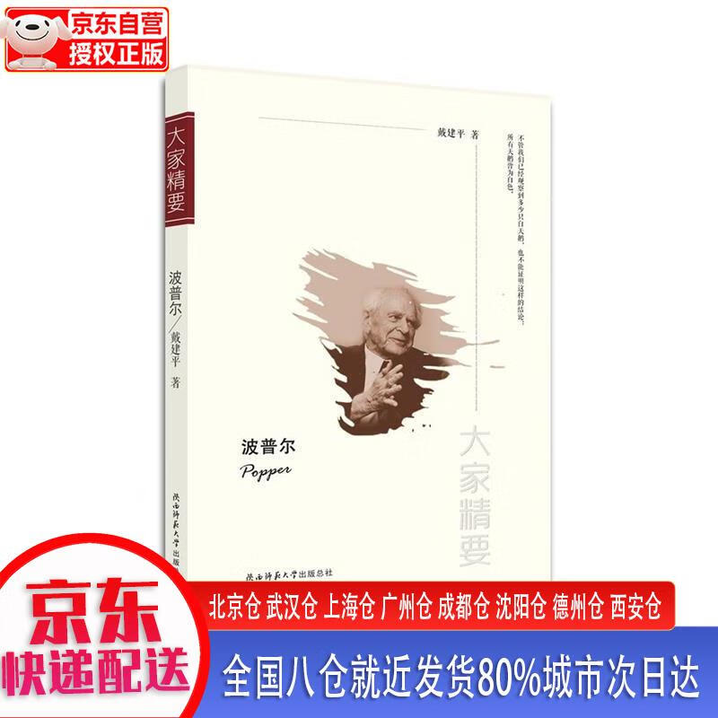 【现货】“大家精要”丛书：波普尔