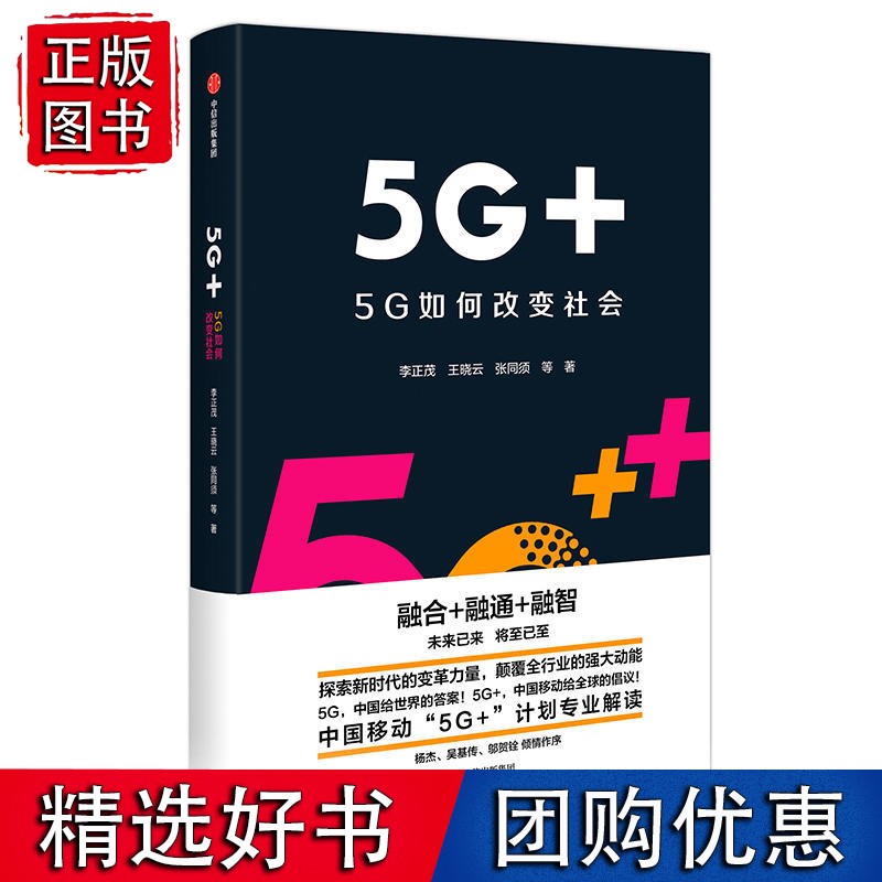5G+：5G如何改变社会