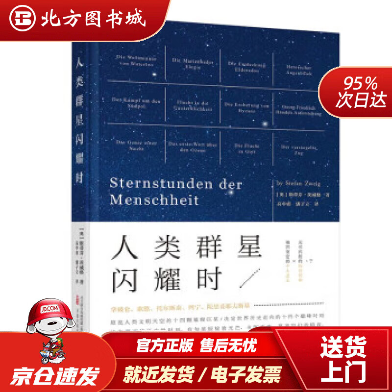 【现货】《人类群星闪耀时》北大翻译家德文直译，14篇增补全译本，茨威格传世名作 [奥]斯蒂芬·茨威格 著,高