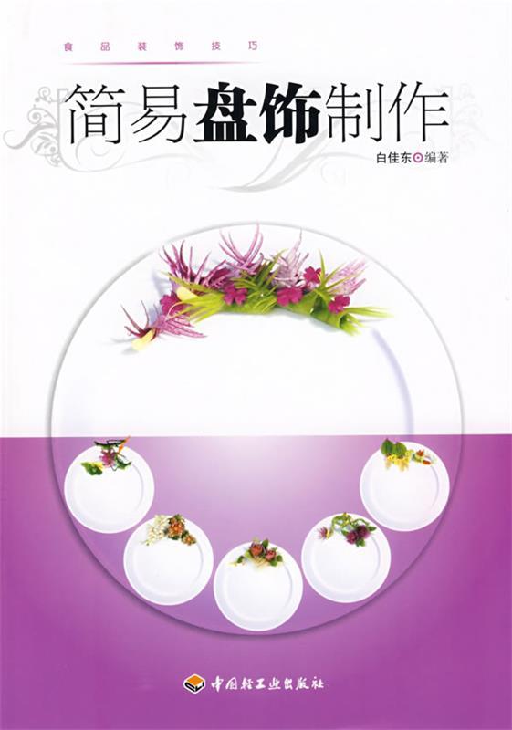 简易盘饰制作－食品装饰技巧 白佳东编著【书】