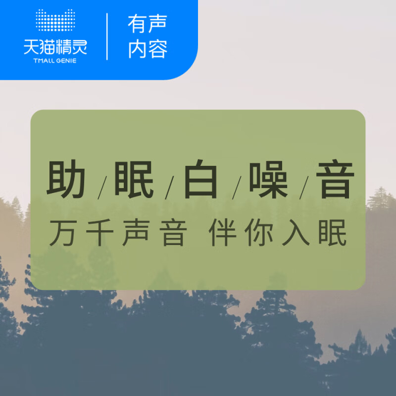 【精灵有声内容】助眠白噪音