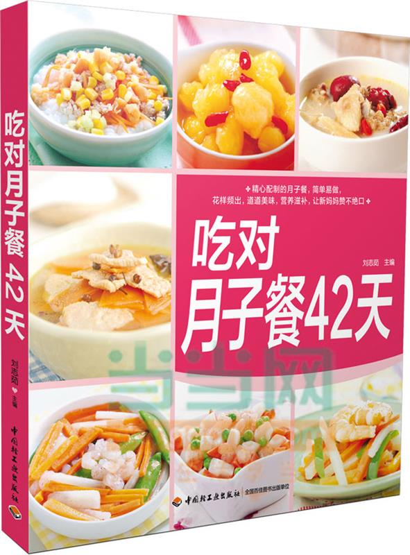 吃对月子餐42天 9787501999286
