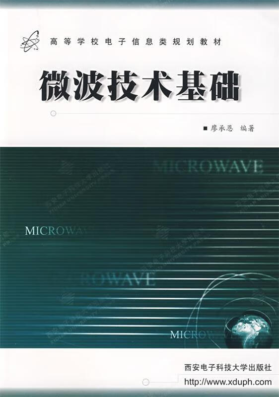 微波技术基础