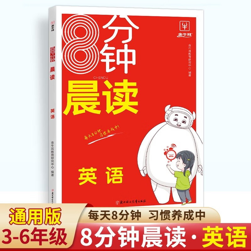 8分钟晨读美文英语 小学通用三四五六年级读出好英语每日打卡早读晨读晚诵晚练晚记晨读暮诵晨诵晚读日有所诵337晨读法