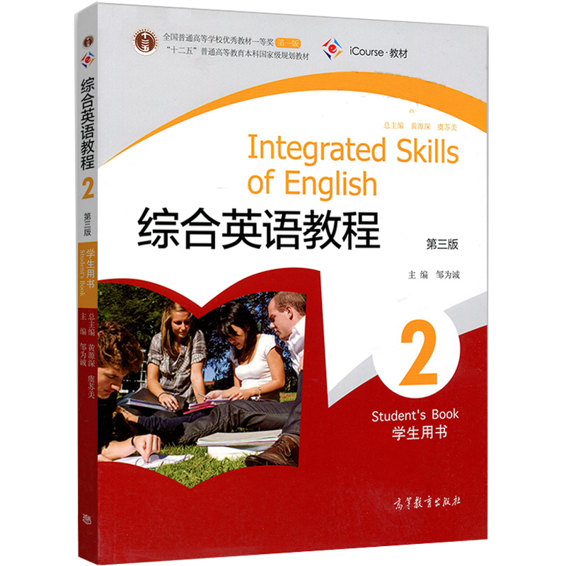 综合英语教程 2 学生用书（第三版）邹为诚 编