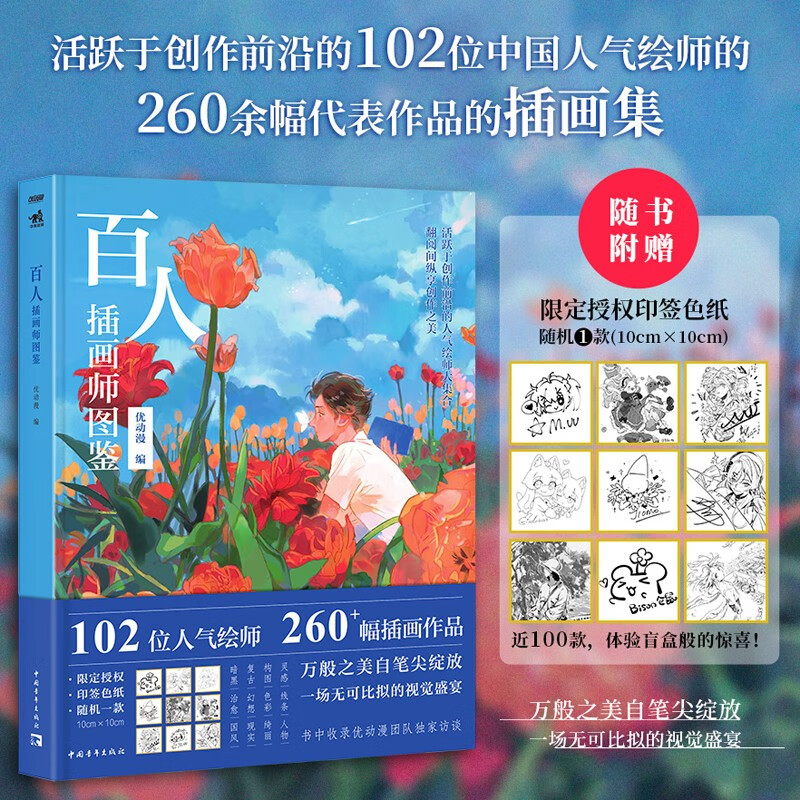 现货包邮 中青 百人插画师图鉴 精装版 优动漫 102位中国人气绘师插画大合集 二次元漫画pixiv插画师年鉴漫画技法临摹教程动漫画册