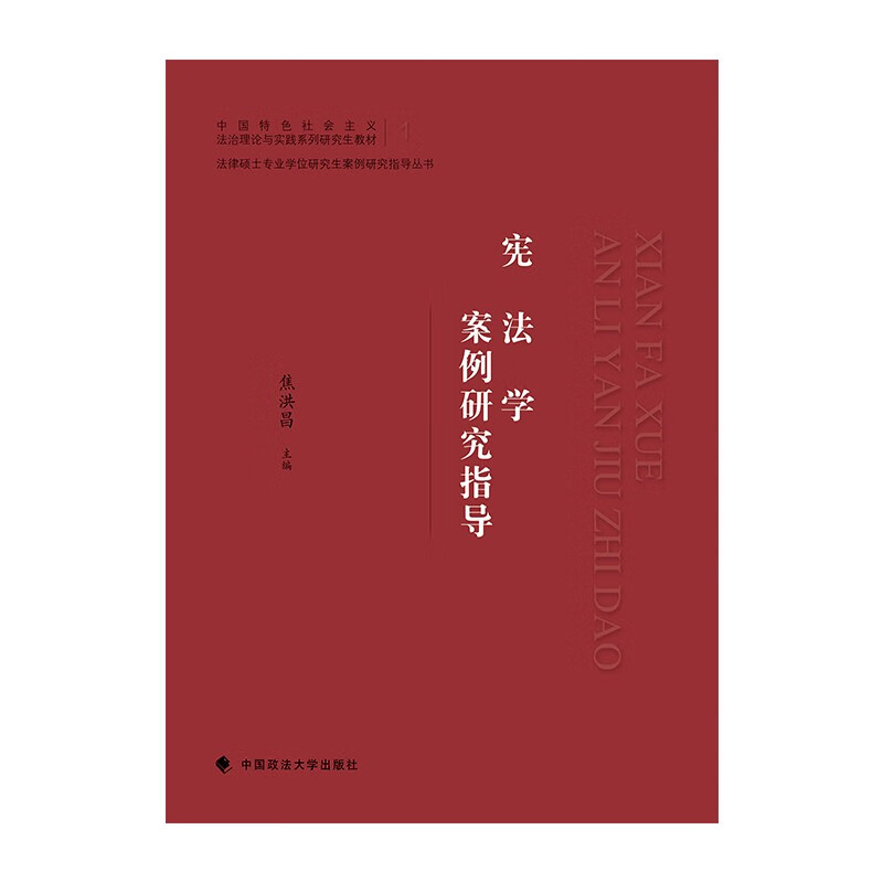 宪法学案例研究指导 焦洪昌 中国政法大学法律硕士案例研究丛书