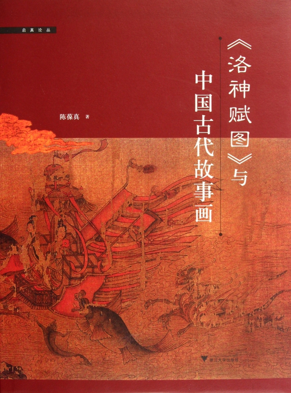 洛神赋图与中国古代故事画(精)/启真论丛