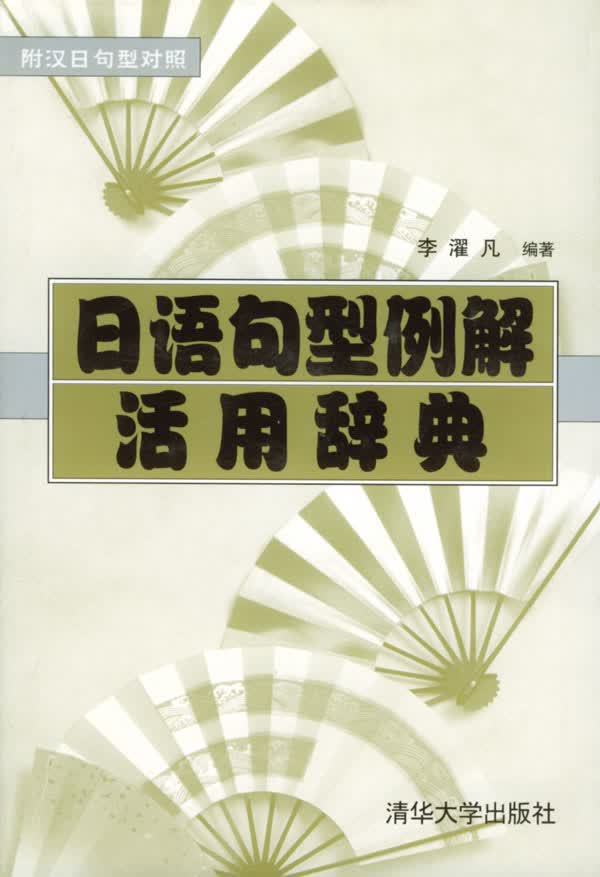 日语句型例解活用辞典 李濯凡 编著【书】