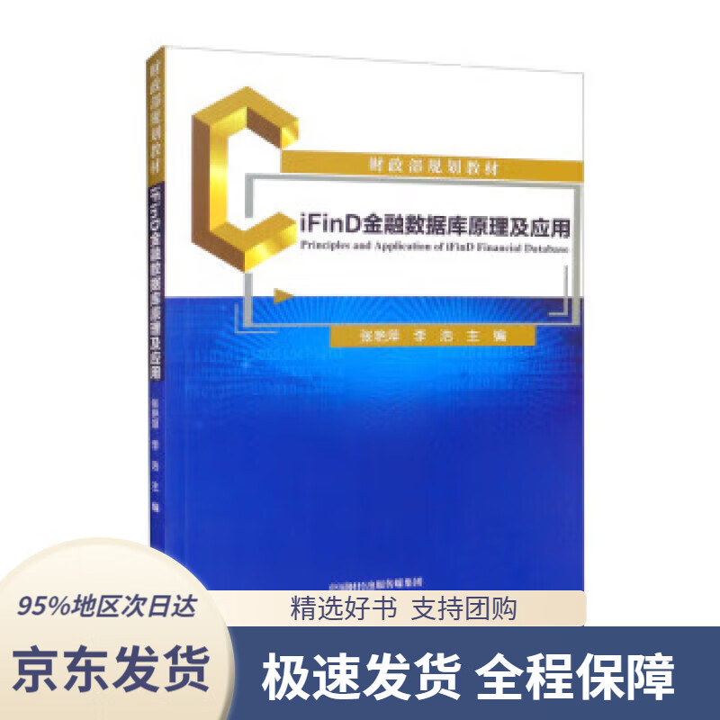 【 京东配送 支持团购】iFinD金融数据库原理及应用