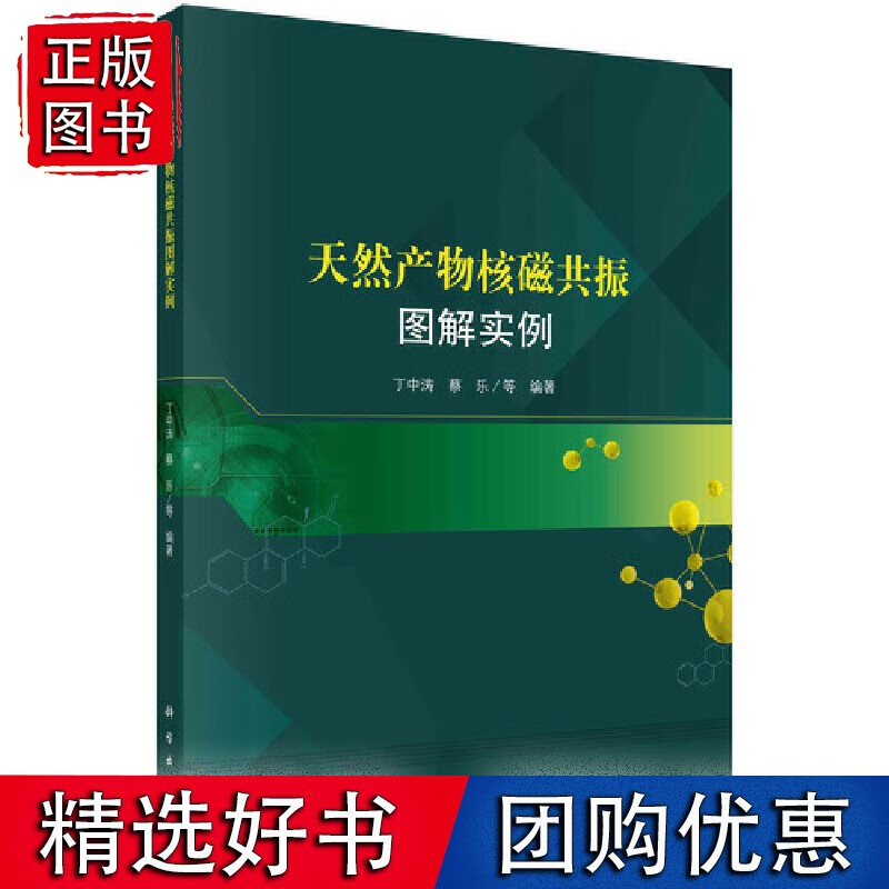 天然产物核磁共振图解实例