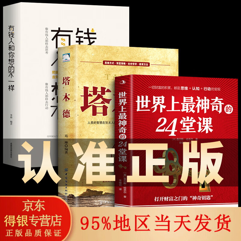 世界上神奇的24堂课 塔木德 有钱人和你想的不一样 富有的习惯 人性的弱点具有影响力的潜能训练课程秘密 心理学书籍 世界上最神奇的24堂课+塔木德+有钱人和你想的不一