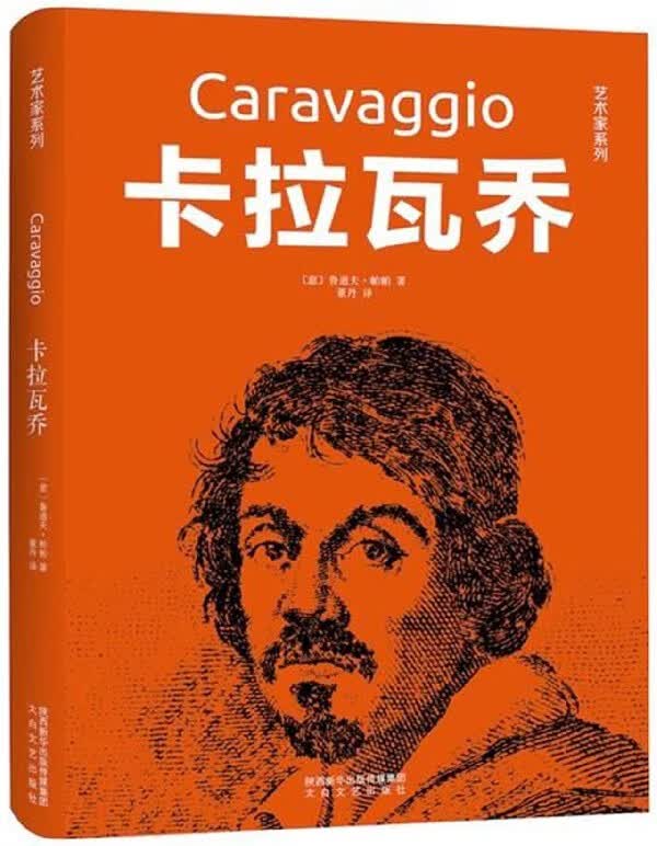 卡拉瓦乔(精)/艺术家系列