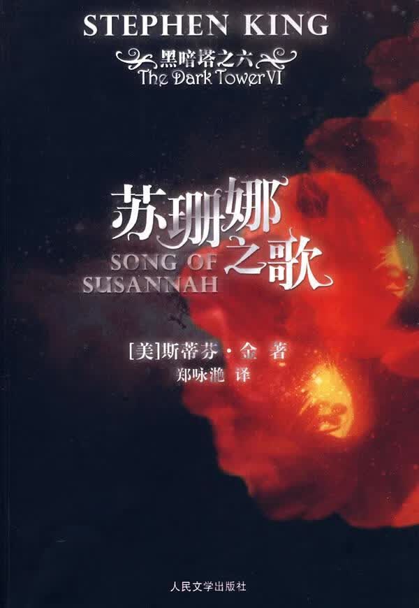 苏珊娜之歌斯蒂芬·金文学出版社9787020065516 小说书籍