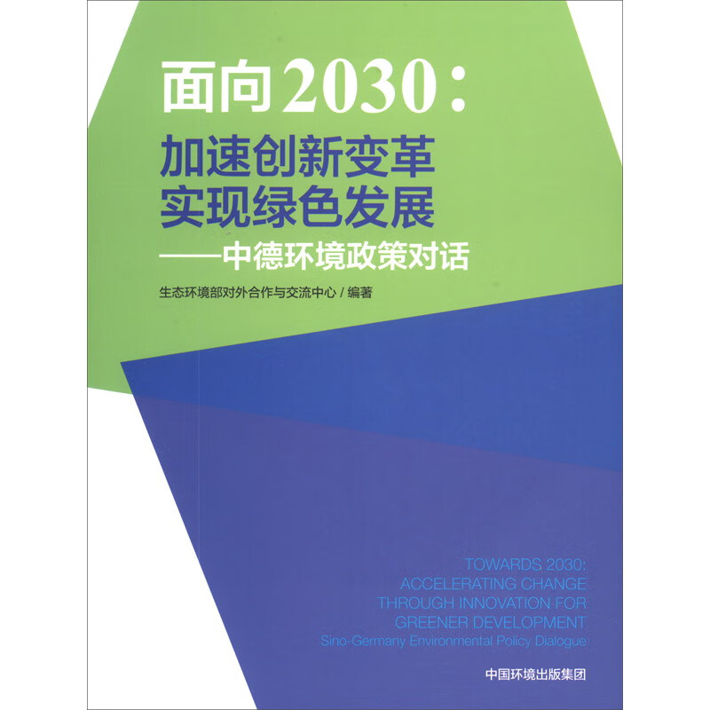 面向2030：加速创新变革实现绿色发展 中德环境政策对话