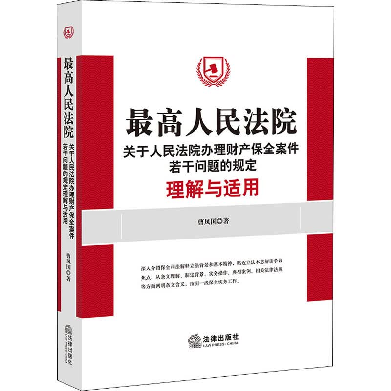 最高人民法院关于人民法院办理财产保全案件若干问题的规定理解与适用 曹凤国 书籍