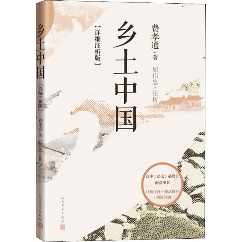 预售 乡土中国(详细注析版) 费孝通 书籍
