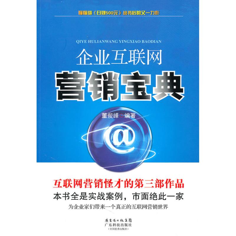 企业互联网营销宝典