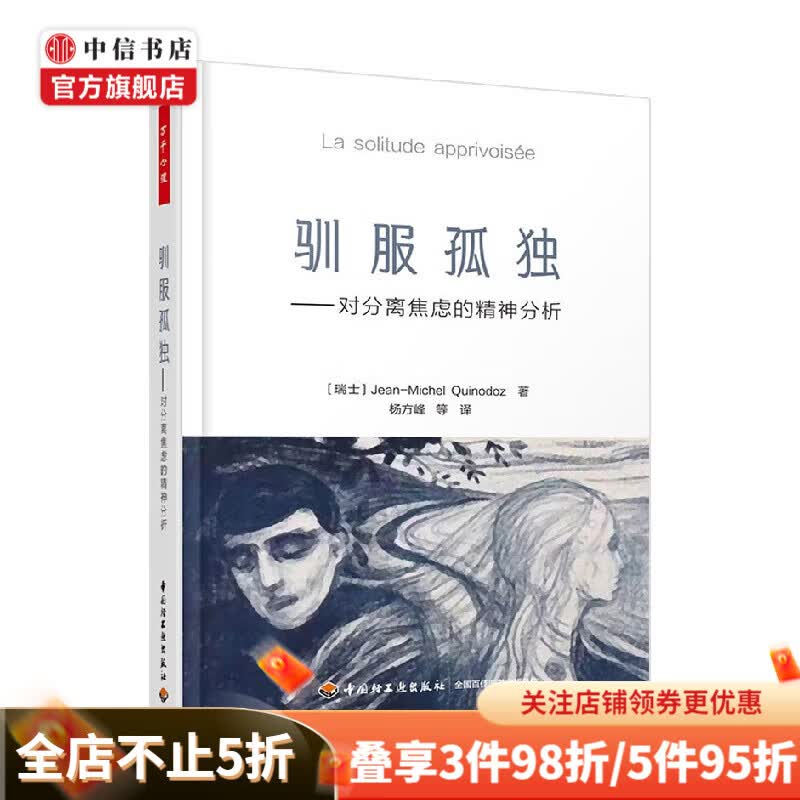 驯服孤独 对分离焦虑的精神分析 让-米歇尔·奎诺多 著 心理学