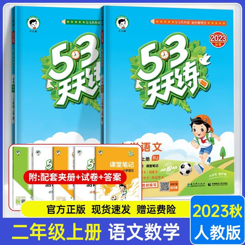 二年级上册全套】2024新版53天天练二年级上册语文数学共2本人教部编版五三同步训练习册53天天练二年级上册