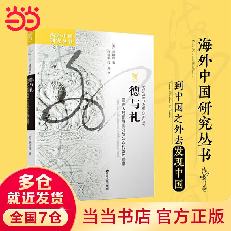 中国研究·德与礼：亚洲人对领导能力与公众利益的理想