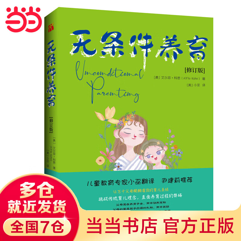 无条件养育