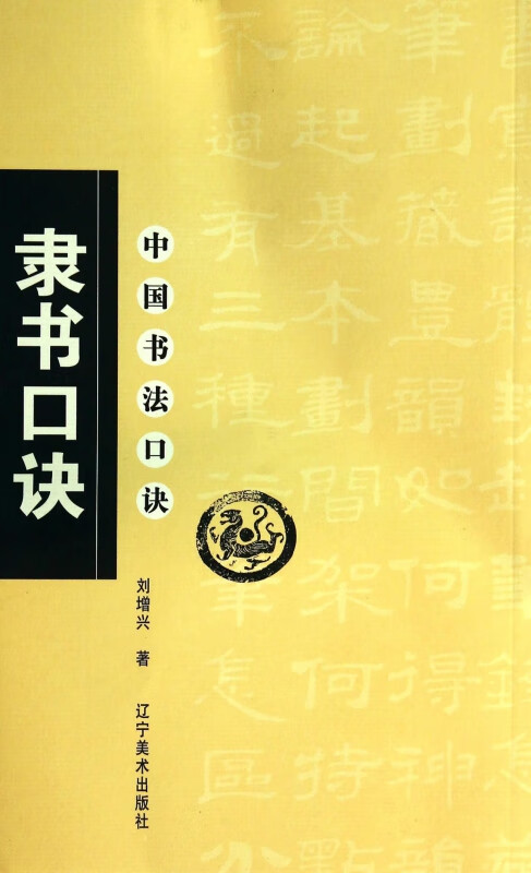 隶书口诀/中国书法口诀