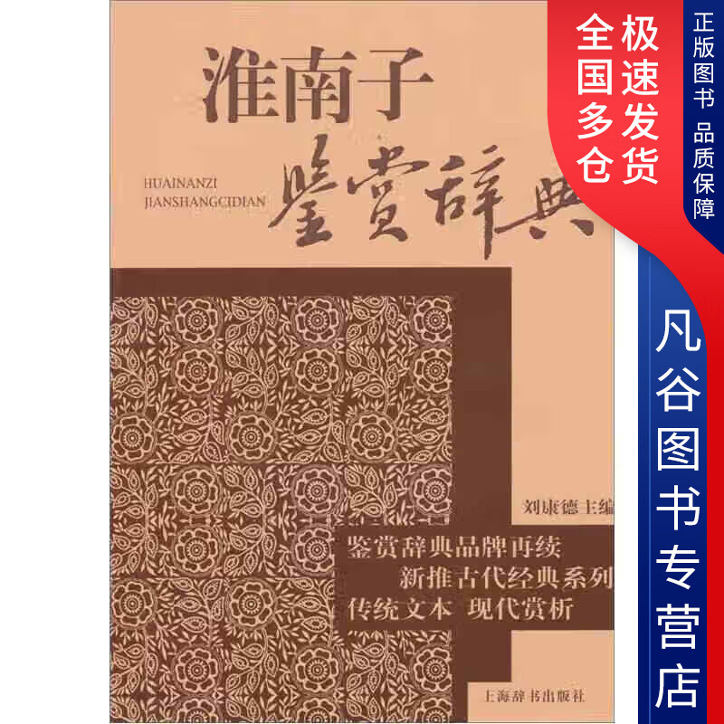 【书】淮南子鉴赏辞典
