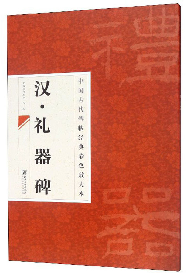 汉·礼器碑/中国古代碑帖经典彩色放大本