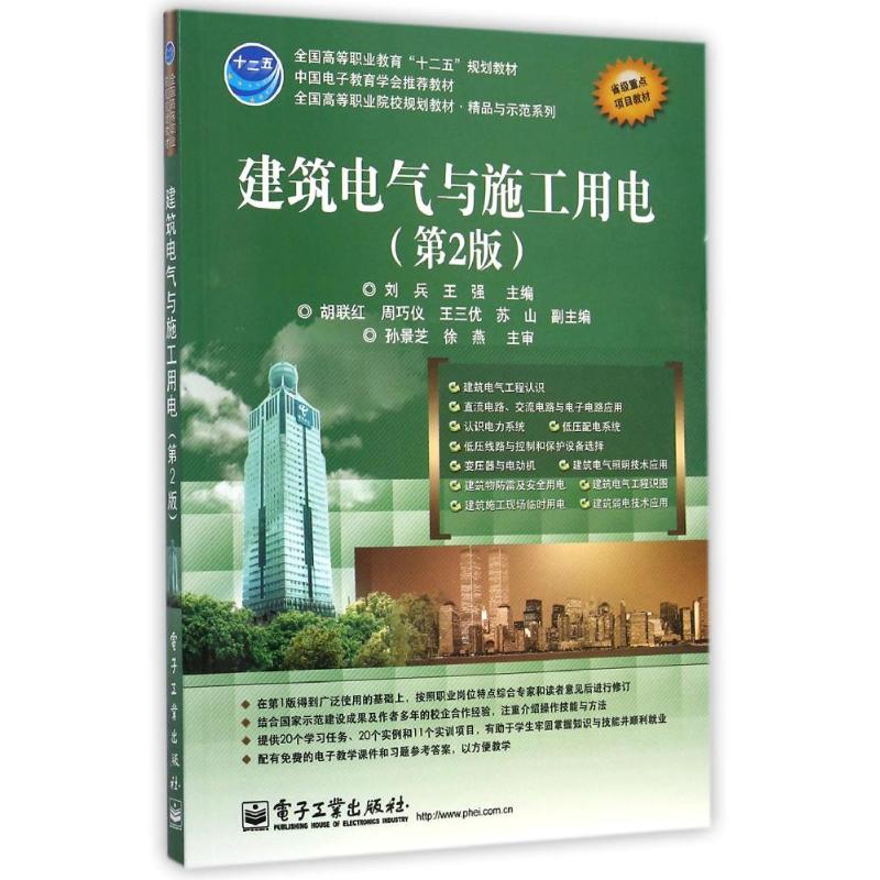 建筑电气与施工用电(第2版)/刘兵