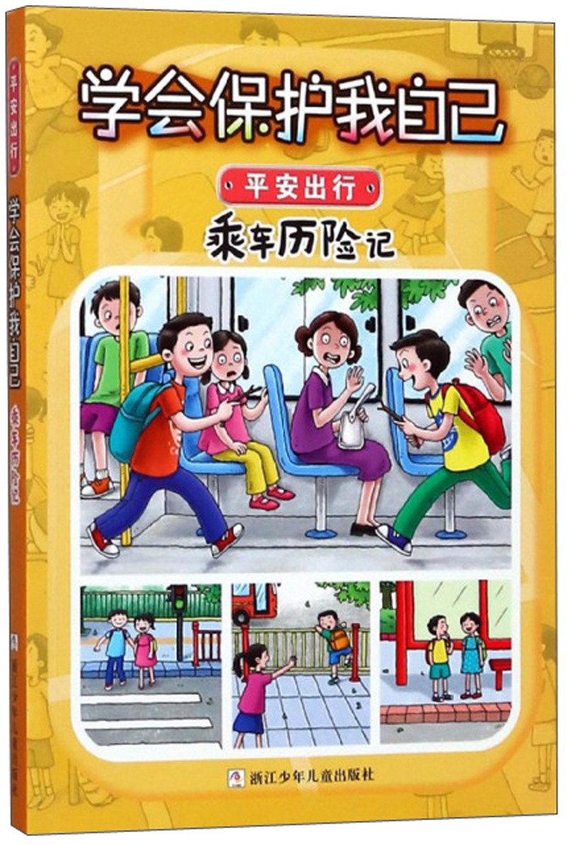 乘车历险记/学会保护我自己