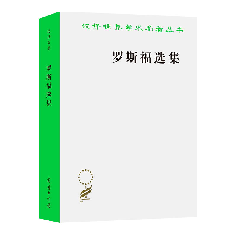 罗斯福选集（汉译世界学术名著丛书）
