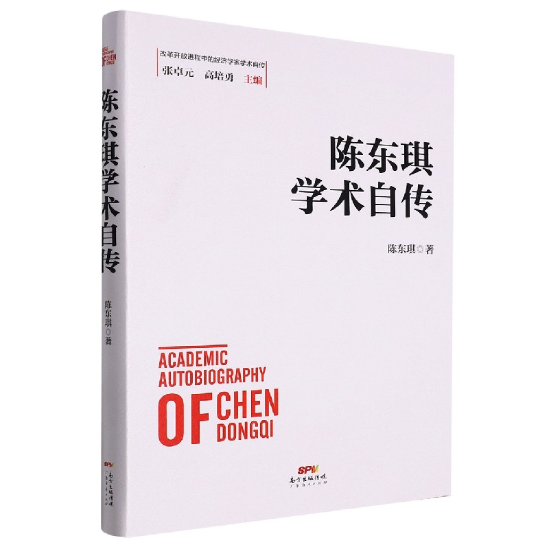 陈东琪学术自传