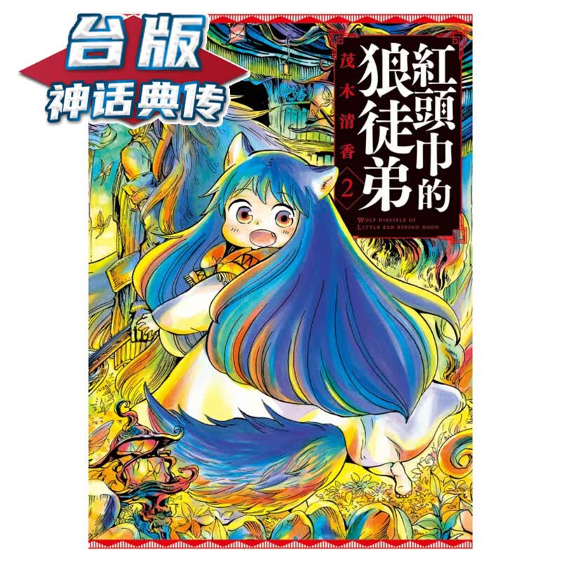 现货 红头巾的狼徒弟2 台版漫画 东立 茂木清香 【神话典传】